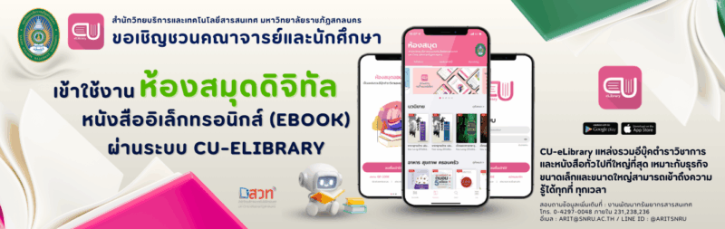สำนักวิทยบริการและเทคโนโลยีสารสนเทศ – มหาวิทยาลัยราชภัฏสกลนคร
